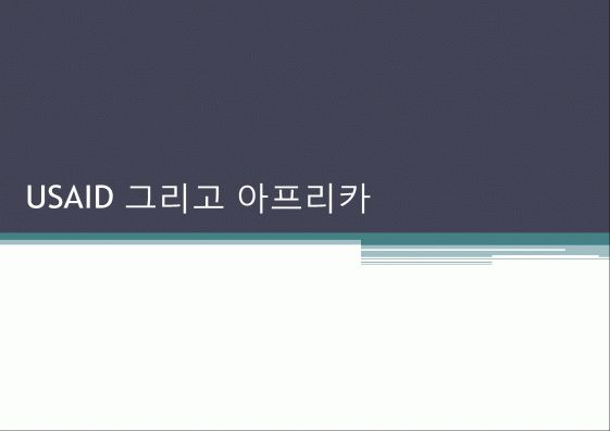 USAID 그리고 아프리카