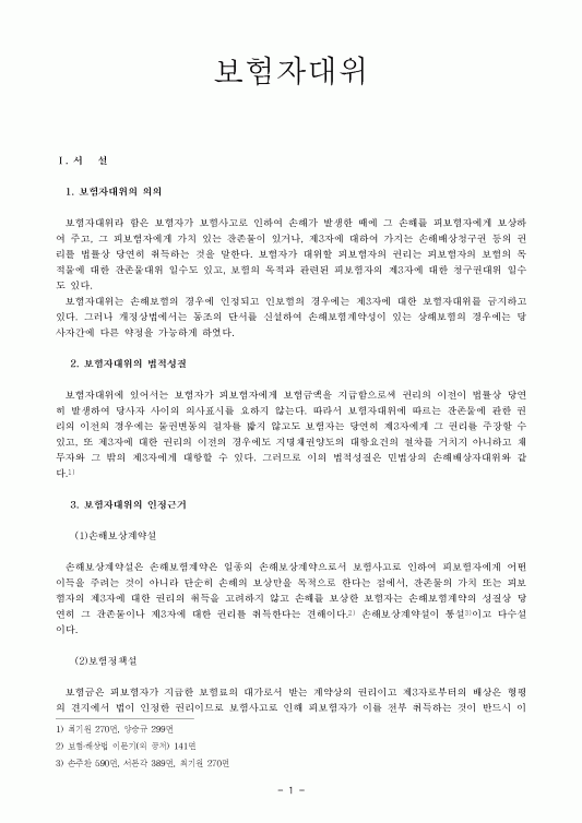 보험자 대위 레포트 자료