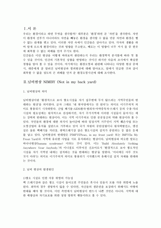 님비현상(NIMBY)과 핌피현상(PIMFY),대형 환경 오염사건