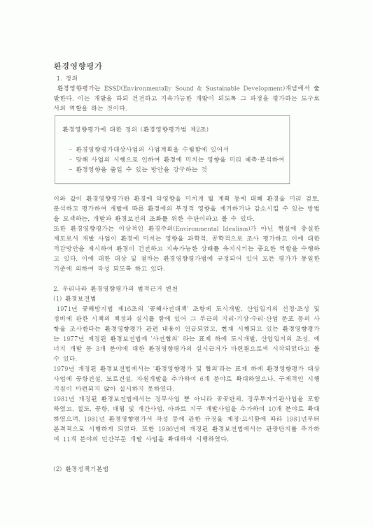 환경영향평가와 국제환경협약
