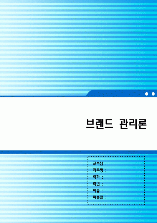 레포트_경영(MBA브랜드관리론시험문제10개50P)
