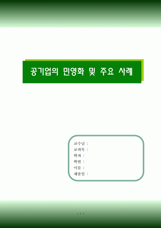 레포트_사회(공기업의 민영화 및 주요 사례)