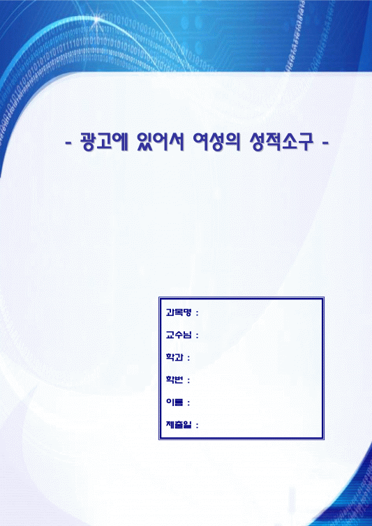 레포트_사회(광고에서의여성의성적소구)