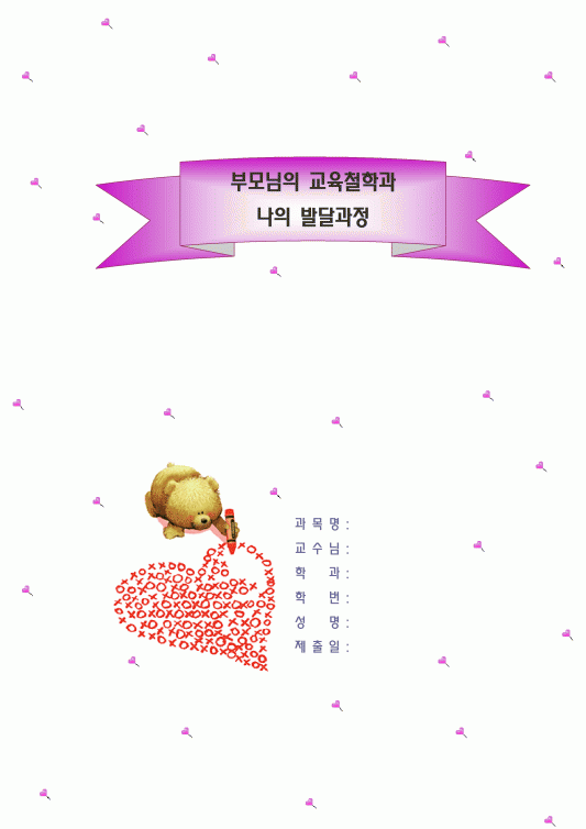 레포트_교육철학(부모님의교육철학과나의발달과정)