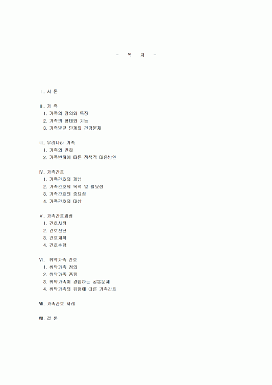 가족간호 분석과 사례