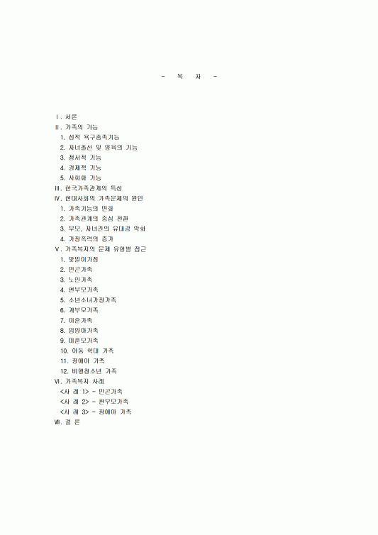 가족문제에 따른 가족복지의 유형별 접근과 가족복지 사례들