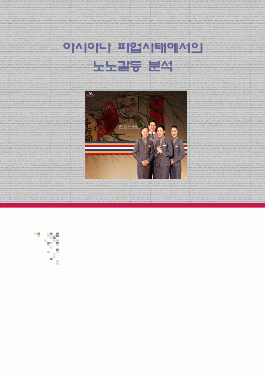 레포트_사회(아시아나 파업사태에서의노노갈등분석)