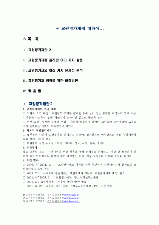 교원평가제에 대하여...