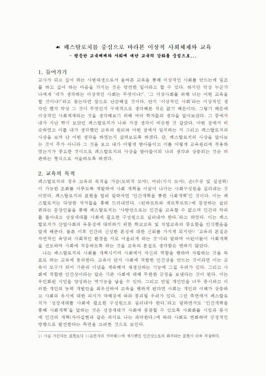 페스탈로치를 중심으로 바라본 이상적 사회체제와 교육