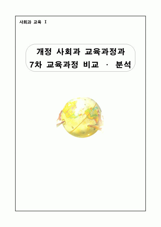 7차 초등사회과 개정 비교안