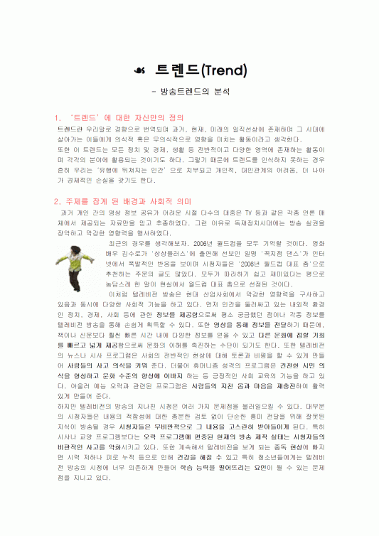 트렌드(Trend) -  방송트렌드의 분석