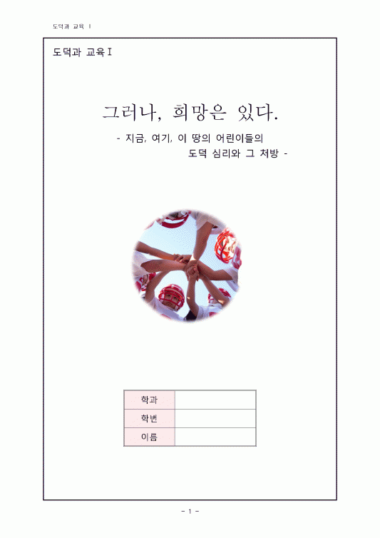 어린이 도덕 심리 상담과 그 치료