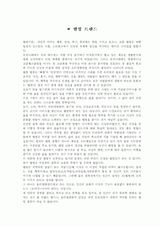 웰빙 트렌드 레포트 자료