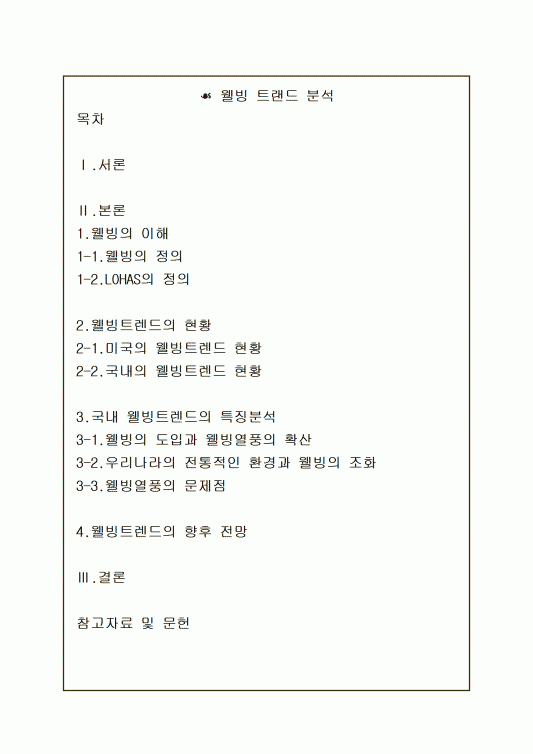 웰빙 트랜드 분석