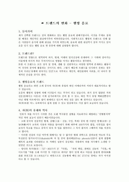 트랜드의 변화 - 웰빙 음료