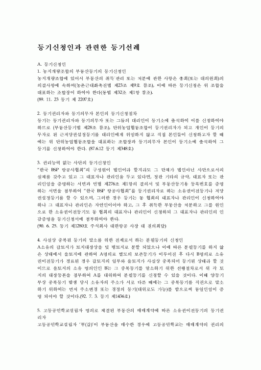 등기신청인과 관련한 등기선례