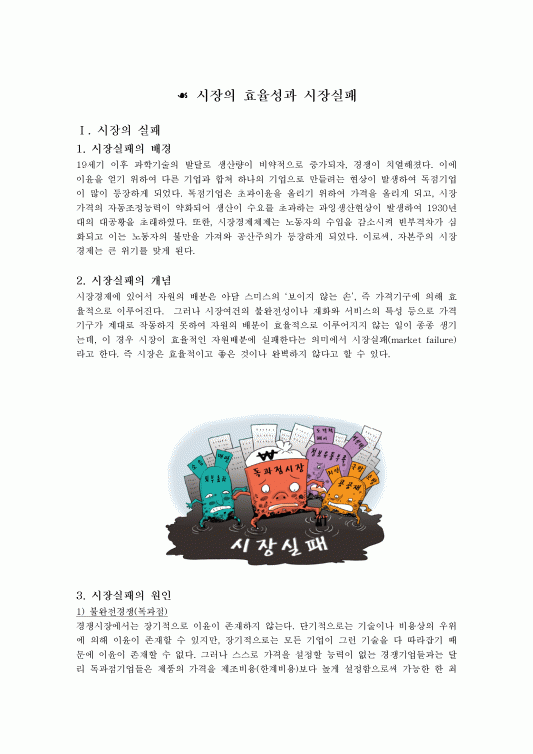 시장의 효율성과 시장실패