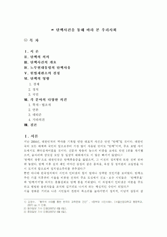 탄핵사건을 통해 바라 본 우리사회