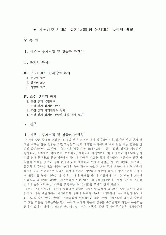 세종대왕 시대의 화기(火器)와 동시대의 동서양 비교