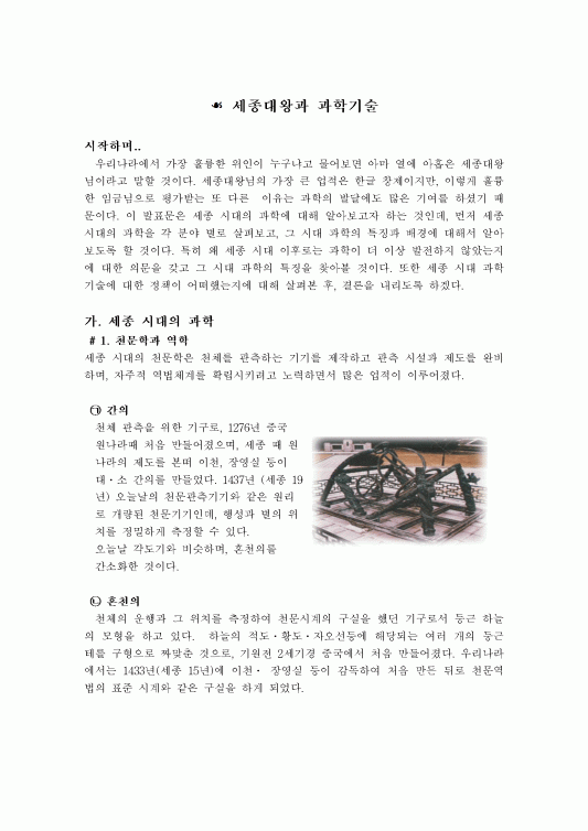 [사회과학] 세종대왕과 과학기술