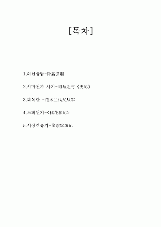 중국어 고사 레포트 (원본+해석본 5개)