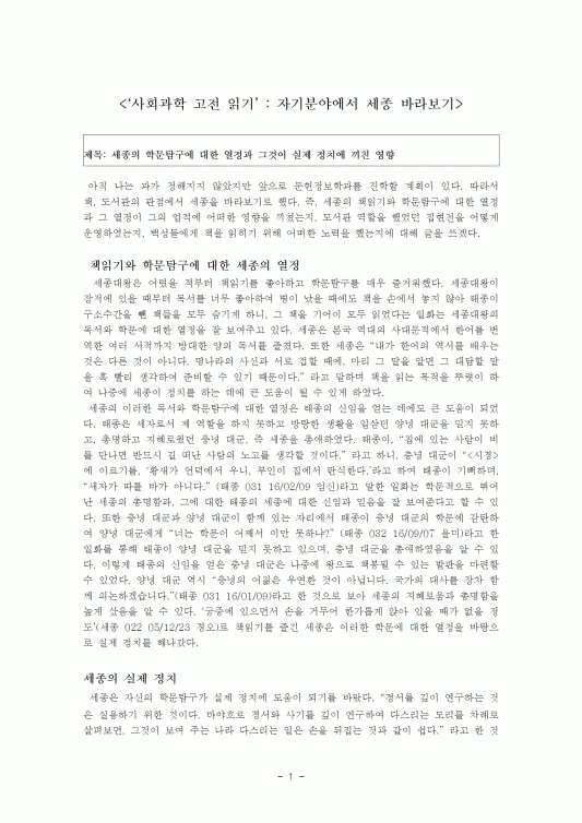 세종의 학문탐구에 대한 열정과 그것이 실제 정치에 끼친 영향