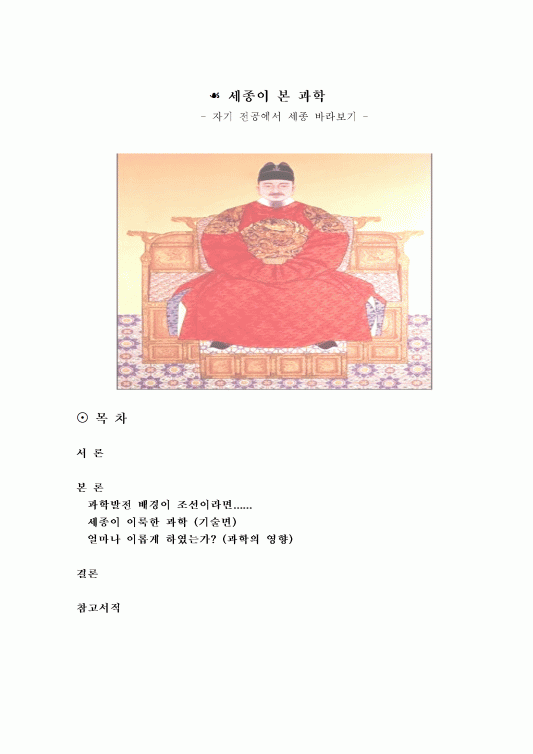 세종이 본 과학