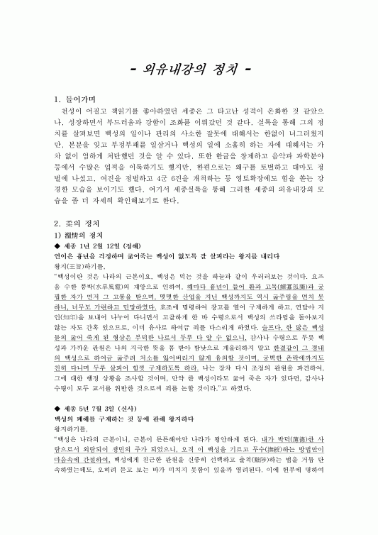 세종대왕 - 외유내강의 정치