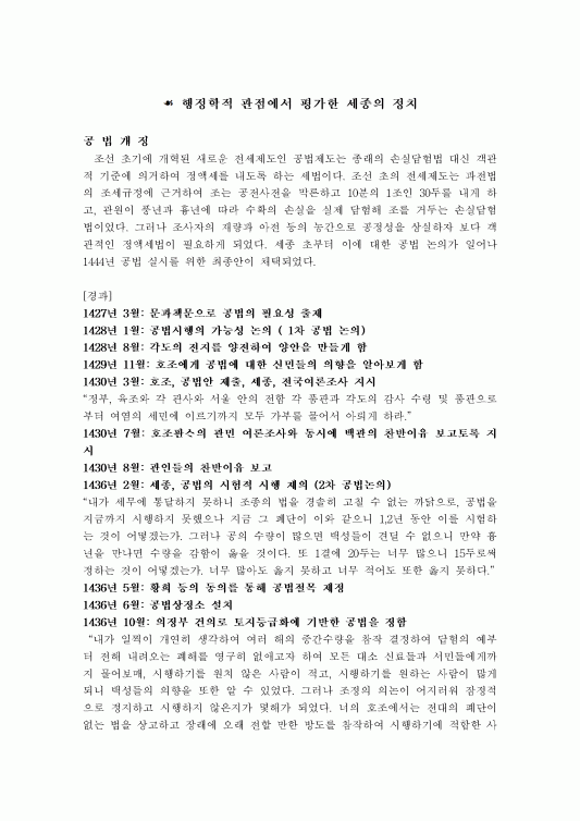 행정학적 관점에서 평가한 세종의 정치