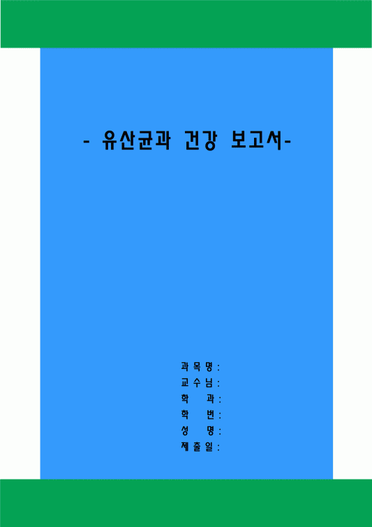 레포트_생물학(유산균에대한레포트)