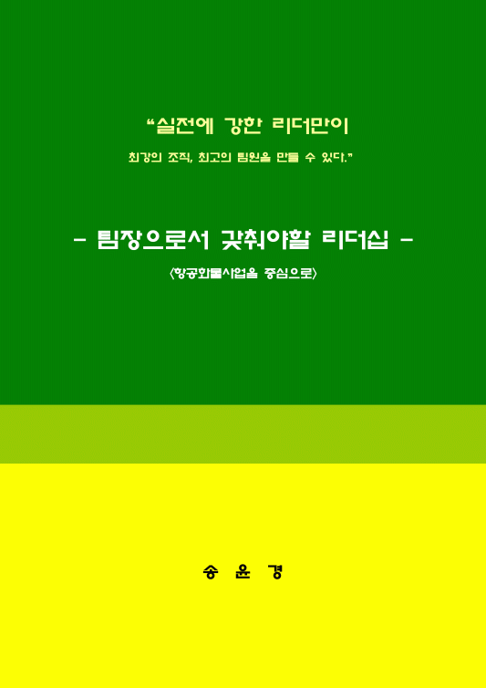 레포트_경영(팀장으로서갖추어야할리더십항공화물사업을 중심으로레포트)