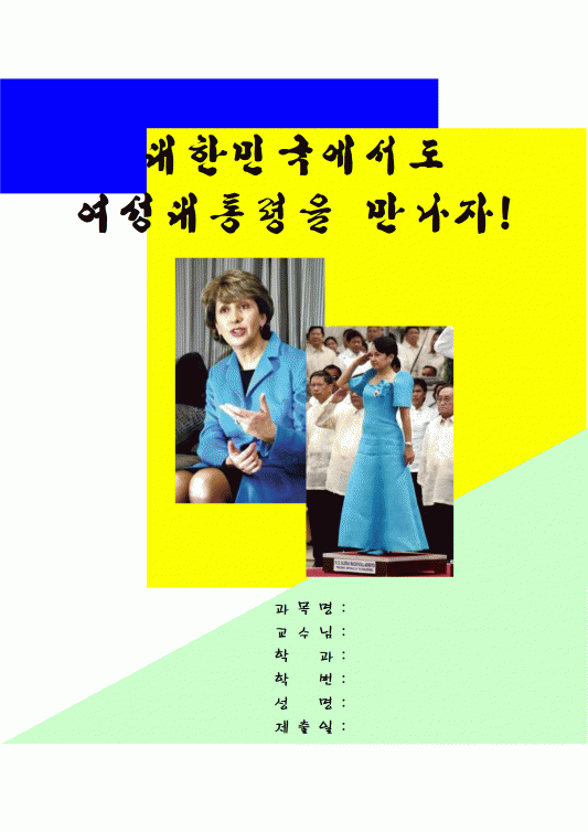 레포트_정치(한국에서여자대통령등장에관한견해)