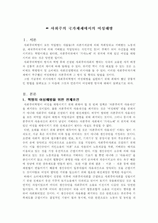 사회주의 국가체제에서의 여성해방