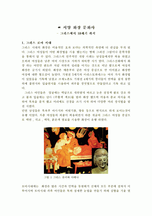 서양 화장 문화사 -  그리스에서 18세기 까지