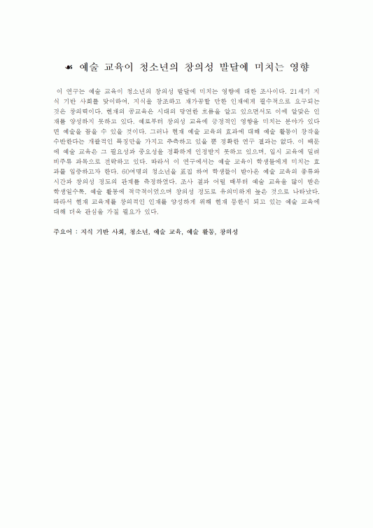 예술 교육이 청소년의 창의성 발달에 미치는 영향