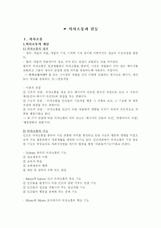 [사범/법학] 의사소통과 갈등