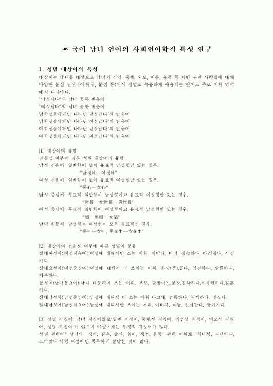국어 남녀 언어의 사회언어학적 특성 연구
