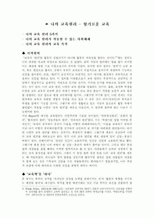 나의 교육원리 - 향기로운 교육
