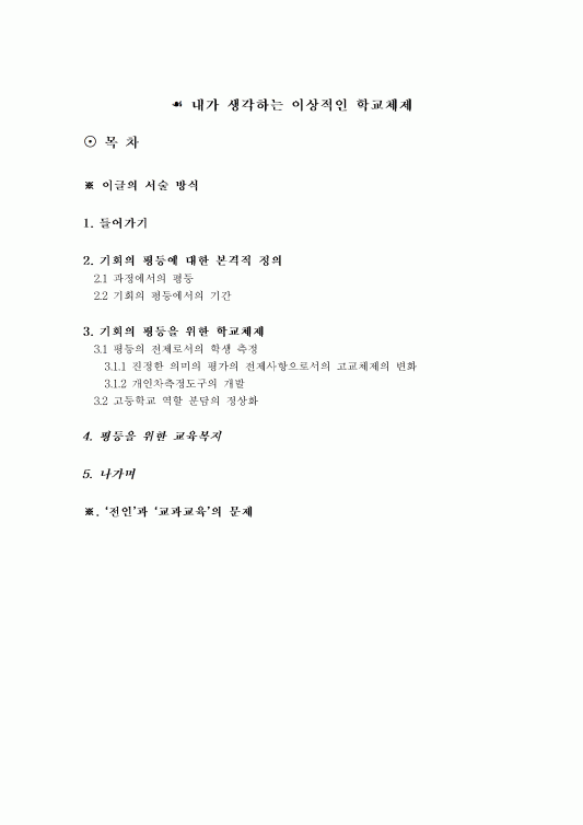 내가 생각하는 이상적인 학교체제