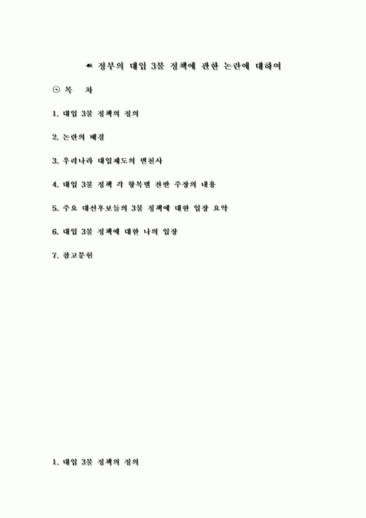 정부의 대입 3불 정책에 관한 논란에 대하여