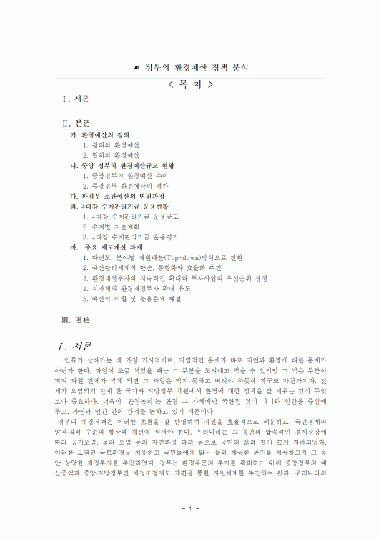 정부의 환경예산 정책 분석