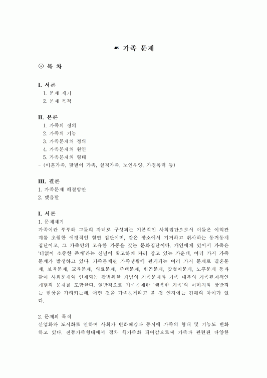 가족 문제 레포트 자료