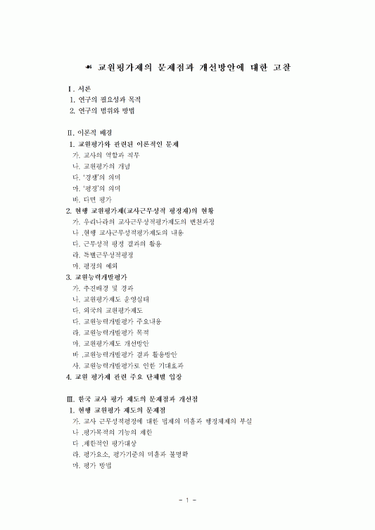 교원평가제의 문제점과 개선방안에 대한 고찰