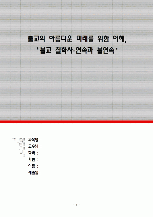 불교 철학사 - 연속과 불연속 감상문