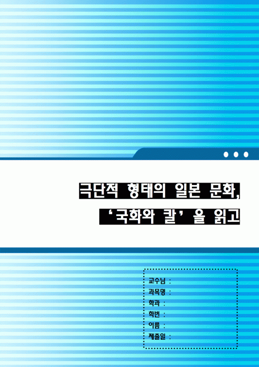 국화와 칼 서평