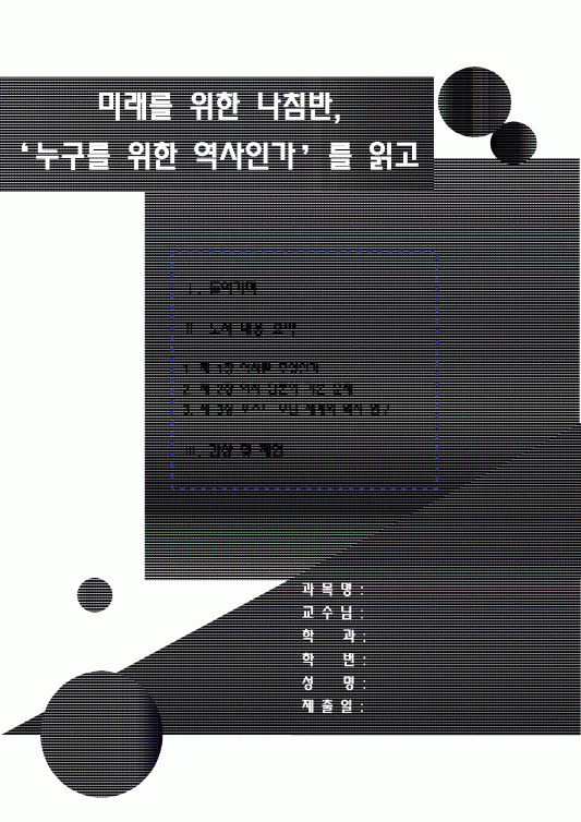 누구를 위한 역사인가
