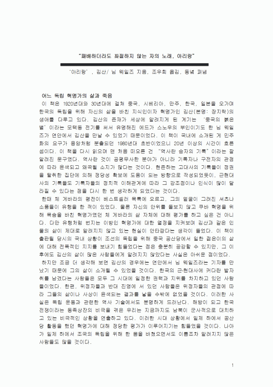 [인문과학] 아리랑 서평