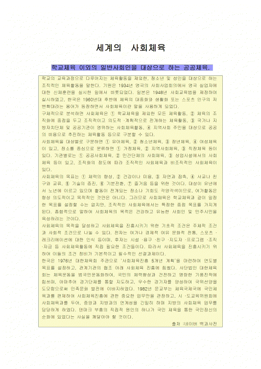 세계의 사회체육