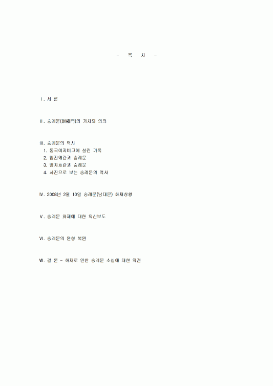 소실된 숭례문(남대문)에 대한 역사적 기억들과 아쉬움