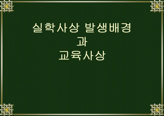 실학사상 발생배경과 교육사상.ppt